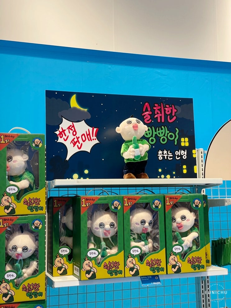 빵빵이 팝업스토어 위치 빵빵이의 생일파티 굿즈 포토존 웨이팅 예약 후기 네이버 블로그