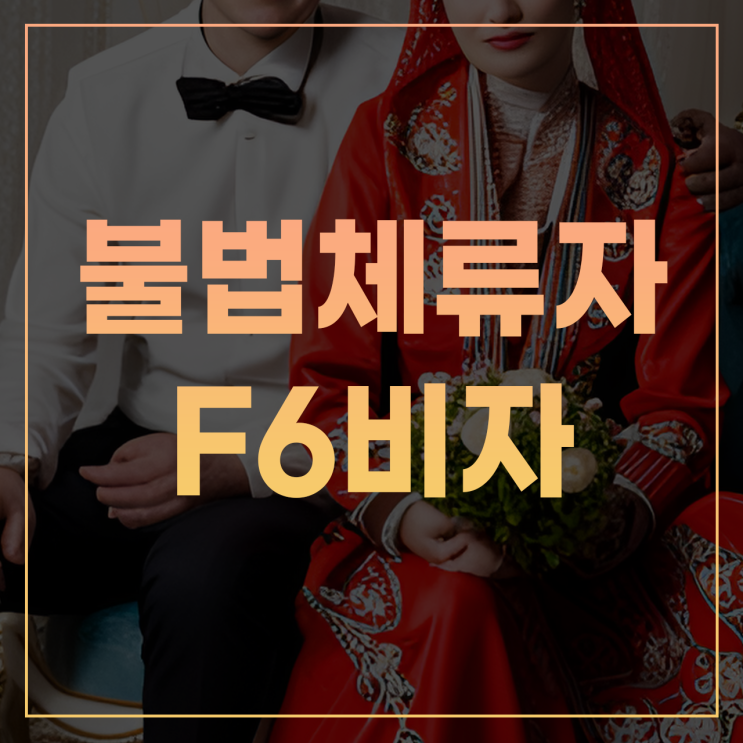 우즈베키스탄 러시아 카자흐스탄 불법체류자 F6 결혼비자 재입국 허가 사례 네이버 블로그