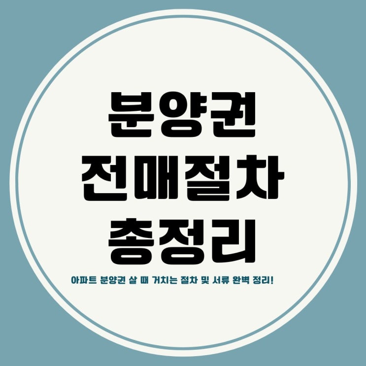 아파트 분양권 전매 절차ft중도금대출승계 명의변경 등 네이버 블로그