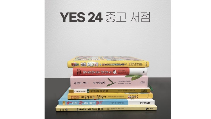 YES 24 중고서점 기흥점 방문 : 네이버 블로그