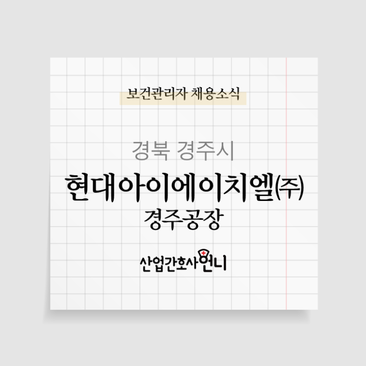 대기업 현대아이에이치엘주 경주공장 보건관리자 채용산업위생관리기사 네이버 블로그