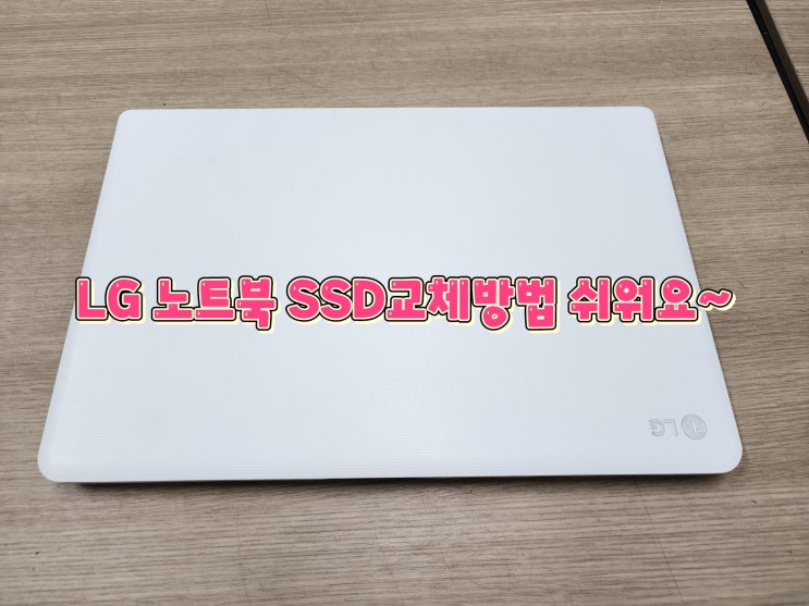 LG 노트북 SSD 교체 : 네이버 블로그