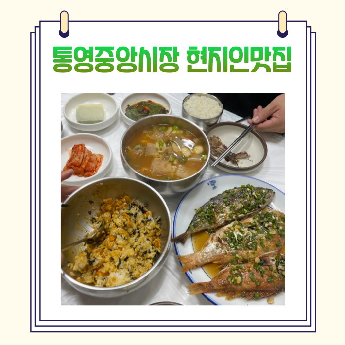 통영중앙시장 현지인 맛집 멍게비빔밥 생선구이 매운탕 네이버 블로그