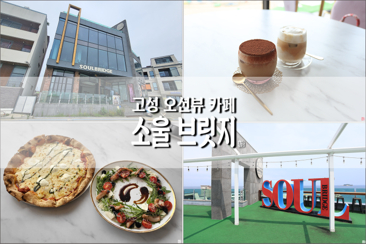 고성 카페 맛난 커피 And 브런치 천진해변 오션뷰카페 소울브릿지 내돈내산 후기 네이버 블로그