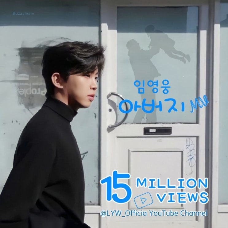 임영웅 아버지 (Father) MV 1500만뷰 돌파 : 네이버 블로그