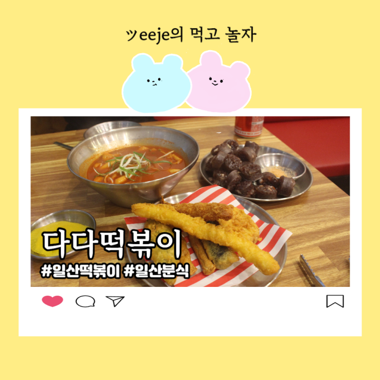 일산떡볶이맛집 다 있다 다 맛있다 가좌동 다다떡볶이 : 네이버 블로그