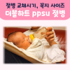더블하트 아기 젖병 꼭지 국민템 젖병 소재 장단점 교체시기 신생아 사이즈 내돈내산 후기 네이버 블로그