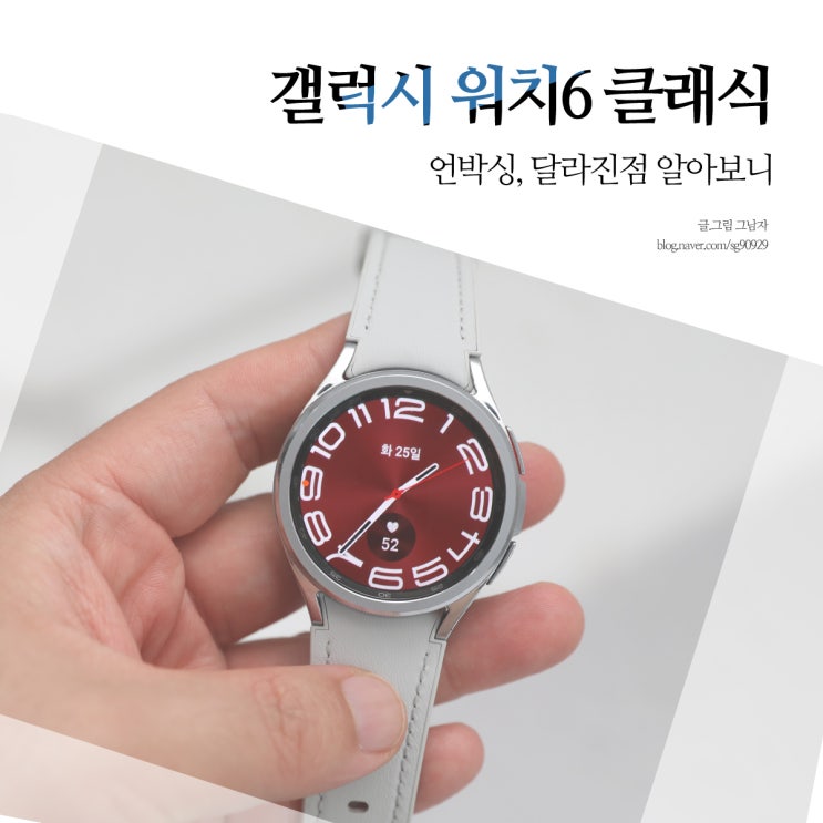 갤럭시 워치6 클래식 언박싱 스펙 기능 삼성 스마트워치 추천 이유 네이버 블로그