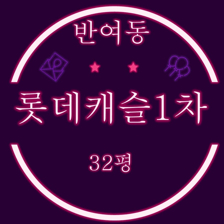 부산 아파트경매 해운대구 반여동 센텀롯데캐슬1차 32평 법원경매물건 네이버 블로그