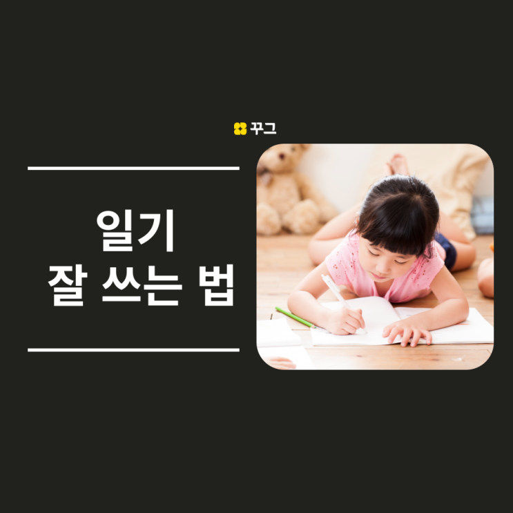 초등학생 방학 숙제 일기 잘 쓰는 법일기 쓰는 순서 일기장 양식 일기 주제 추천 네이버 블로그