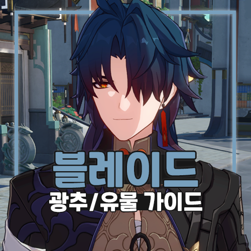 붕괴 스타레일 블레이드 광추 유물 행적 순서 : 네이버 블로그