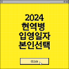 2024년 현역병 입영일자 본인선택 2차 3차 접수 변경 취소 방법 네이버 블로그