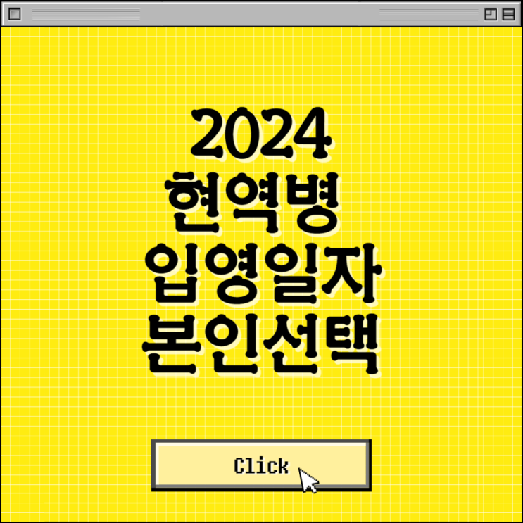 2024년 현역병 입영일자 본인선택 2차 3차 접수 변경 취소 방법 네이버 블로그