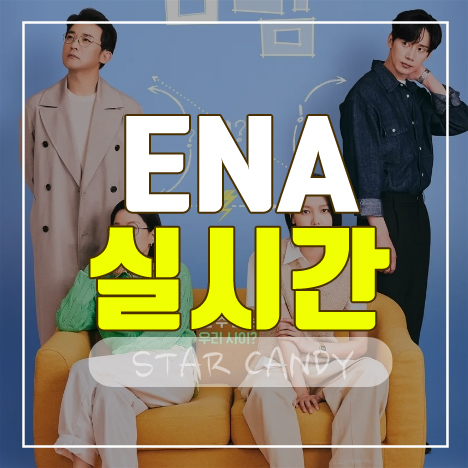 ENA 실시간 방송 볼 수 있는 곳 알아보자 : 네이버 블로그