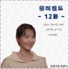 드라마 킹더랜드 12회 임윤아 천사랑 패션 스타일 니트 츄리닝 세트 가디건 집게핀 스타일 브랜드 가격 네이버 블로그