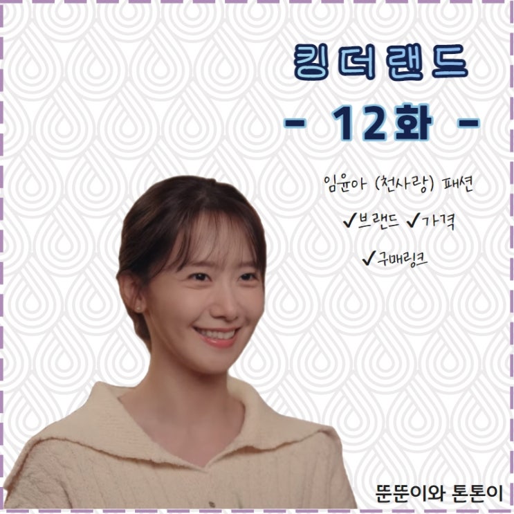 드라마 킹더랜드 12회 임윤아 천사랑 패션 스타일 니트 츄리닝 세트 가디건 집게핀 스타일 브랜드 가격 네이버 블로그