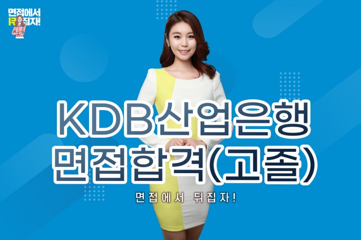KDB산업은행 면접 특성화고 일반직B G5급 신입행원 합격 후기 학원 : 네이버 블로그
