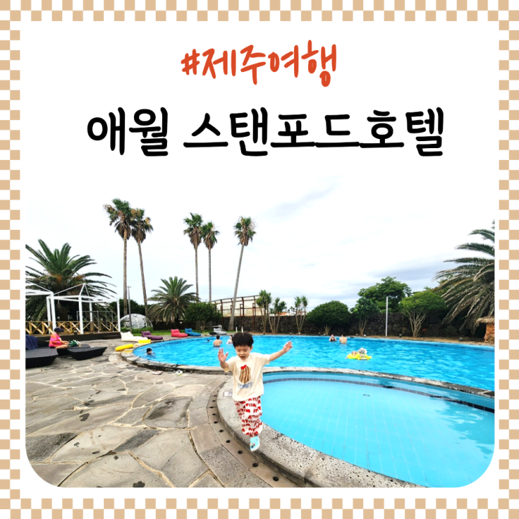 제주 애월 스탠포드호텔 아이와 가기 좋아요 룸컨디션 조식 네이버 블로그