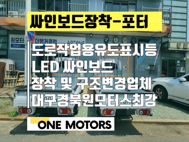 A 267 대구원모터스led싸인보드안전업체싸인보드장착전문업체대구싸인보드장착점구조변경업체관공서대행업체도로작업용유도