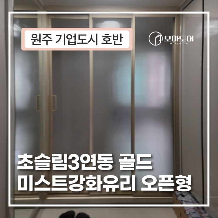 원주 기업도시 호반 초슬림3연동 골드 미스트 강화유리 오픈형 시공 네이버 블로그