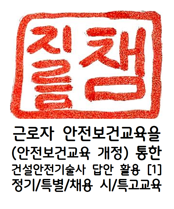 전체공개 안전보건교육규정에 따른 근로자 안전보건교육을 활용한 건설안전기술사 답안 활용 Feat정기교육 특별교육 채용시