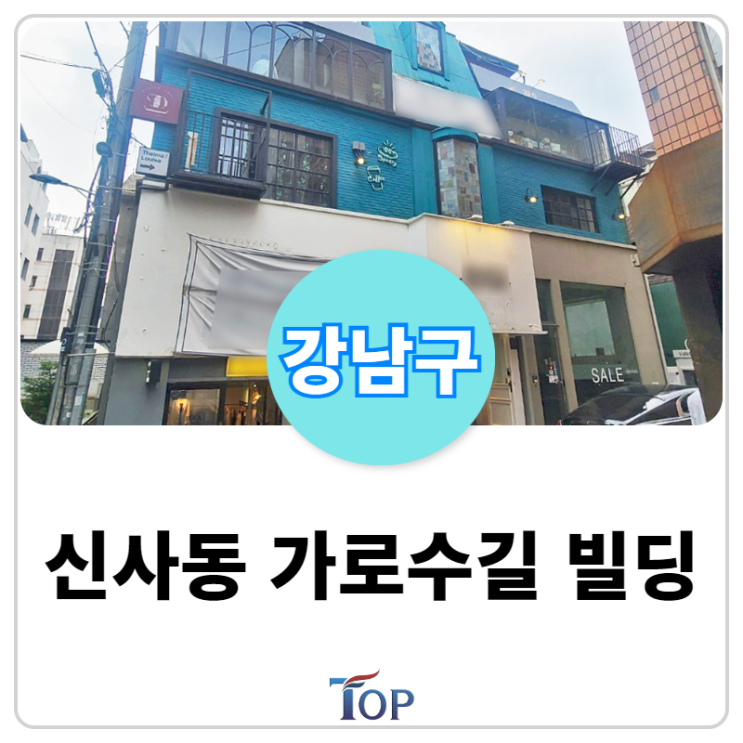 강남 신사동 가로수길 메인상권라인 빌딩 전층 만실 투자 인기지역 신사동 빌딩 매매 네이버 블로그