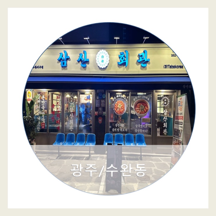 광주수완동 삼산회관 • 맛있는 돼지김치구이가 메인메뉴 네이버 블로그