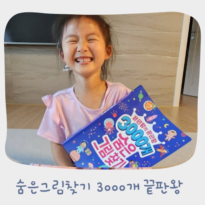 유아 숨은그림찾기책 3000개 네이버 블로그