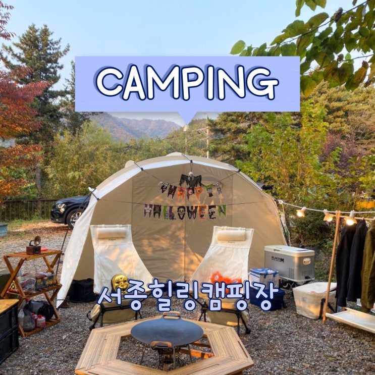 22년도 열세번째 캠핑 할로윈 캠핑 전야제 서종힐링캠핑장 캠핑칸 오크돔m 네이버 블로그