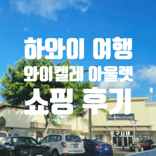 미국 하와이 와이켈레 아울렛 쇼핑 후기 브랜드 지도 가격 정보 폴로 쿠폰 네이버 블로그