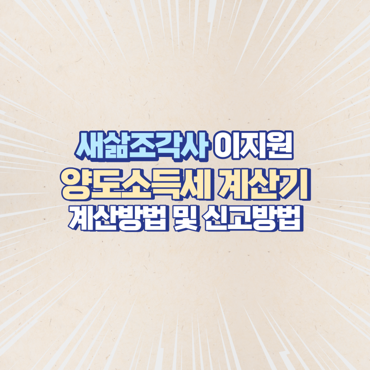 양도소득세 계산기 계산방법 및 신고 방법 네이버 블로그