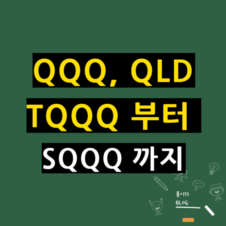QQQ QLD TQQQ 부터 SQQQ 까지, 레버리지 + 장기투자로 더 알차게 : 네이버 블로그
