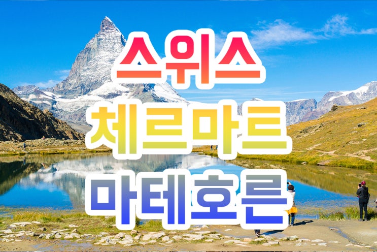 스위스 여행 체르마트 마테호른 잘 보이는 고르너그라트 가는법 하이킹 추천 코스 네이버 블로그