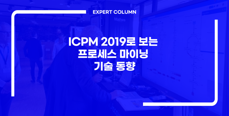 [Expert Column] ICPM 2019로 보는 프로세스 마이닝 기술 동향 : 네이버 블로그