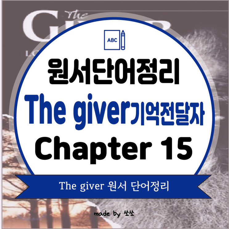 [영어원서] The Giver(Chapter15) 단어, 줄거리 요약 : 네이버 블로그