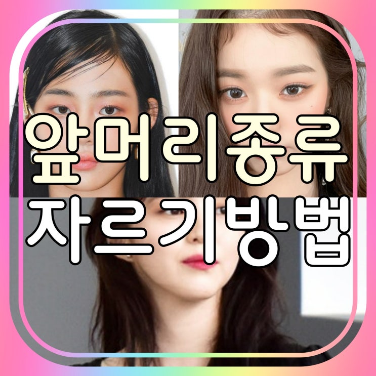 여자 앞머리 종류 스타일링 방법 셀프 자르기풀뱅 시스루뱅 트위티뱅 처피뱅 사이드뱅 네이버 블로그
