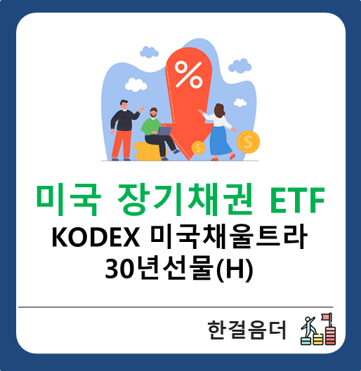 미국 채권 ETF kodex미국채울트라30년선물(H) : 네이버 블로그