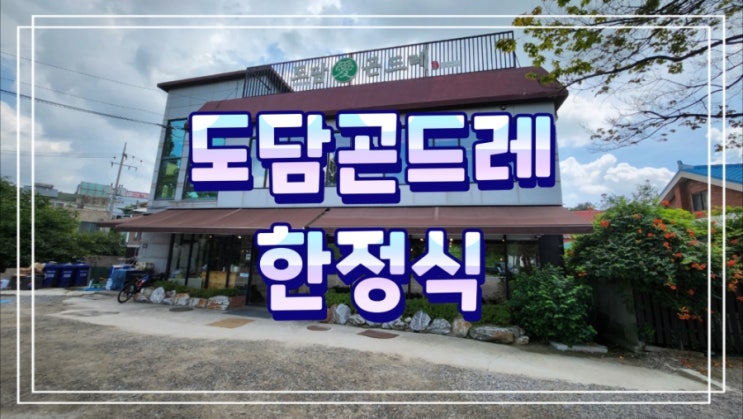 부모님과 식사하기 좋은 한정식집 도담곤드레 한정식 행주산성 맛집 네이버 블로그
