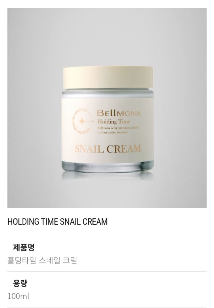 홀딩타임 스네일 크림 (100ml) HOLDING TIME SNAIL CREAM BELLMONA (벨모나화장품) 에스테틱 ...