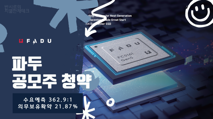 파두 공모주 청약 정리수요예측 의무보유확약 공모가 증거금 상장일 주관사 네이버 블로그
