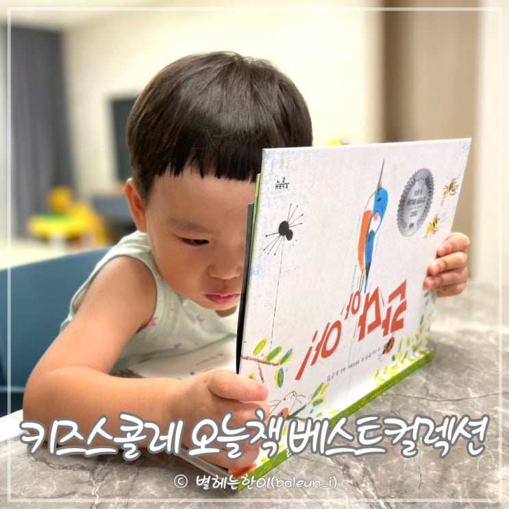 4세책추천 창작그림책 키즈스콜레 오늘책베스트컬렉션 네이버 블로그
