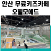 무료 키즈카페 안산 동산교회 오헬모에드 예약 및 이용방법 네이버 블로그
