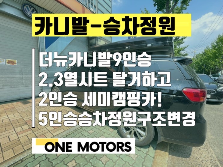 A 266 대구원모터스올뉴카니발9인승카니발5인승승차정원구조변경차박카니발차박카니발튜닝2인승세미캠핑카 네이버 블로그
