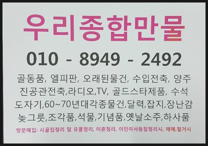 골동품가게옛날물건매입오래된물건매입골동품매입골드스타초창기제품매입국내전자초창기모델매입옛날가요음반매입옛날잡지책매입옛날