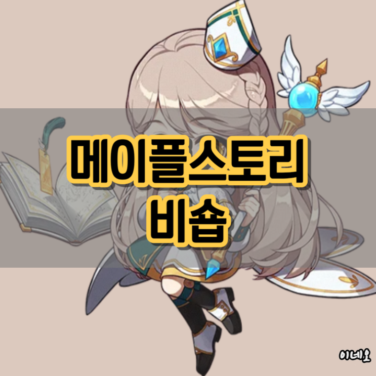 메이플스토리 비숍 어빌리티와 하이퍼스텟 및 하이퍼스킬 코강 네이버 블로그