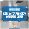 단절된 지하상가가 드디어 하나로 통했어요🎉 「대전 역전지하상가 중앙로지하상가 연결통로 개통」 네이버 블로그
