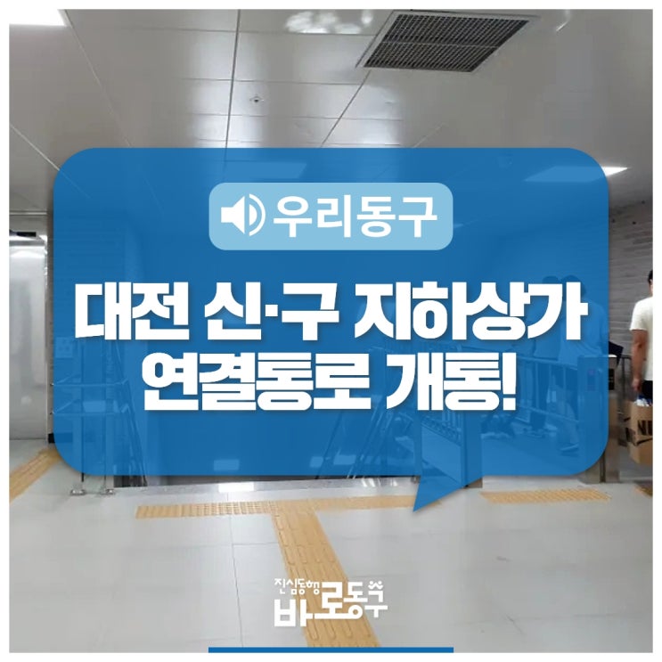 단절된 지하상가가 드디어 하나로 통했어요🎉 「대전 역전지하상가 중앙로지하상가 연결통로 개통」 네이버 블로그