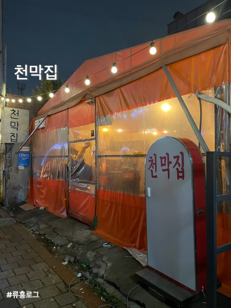 성북구맛집 천막집 겨울에는 천막에서 여름에는 야장에서의 분위기를 즐길 수 있는 포차 감성 성신여대 술집 네이버 블로그