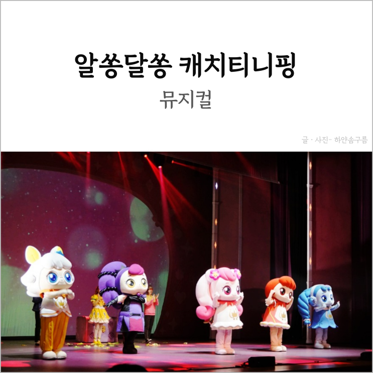 유아 공연 알쏭달쏭 캐치티니핑 뮤지컬 후기 좌석 예매 할인 팁 네이버 블로그