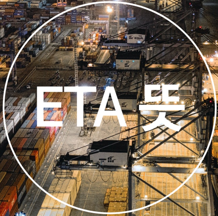 [포워딩 업무] ETA 뜻 _ Estimated Time of Arrival 도착예정시간 (Feat. 뉴진스, ETD ...